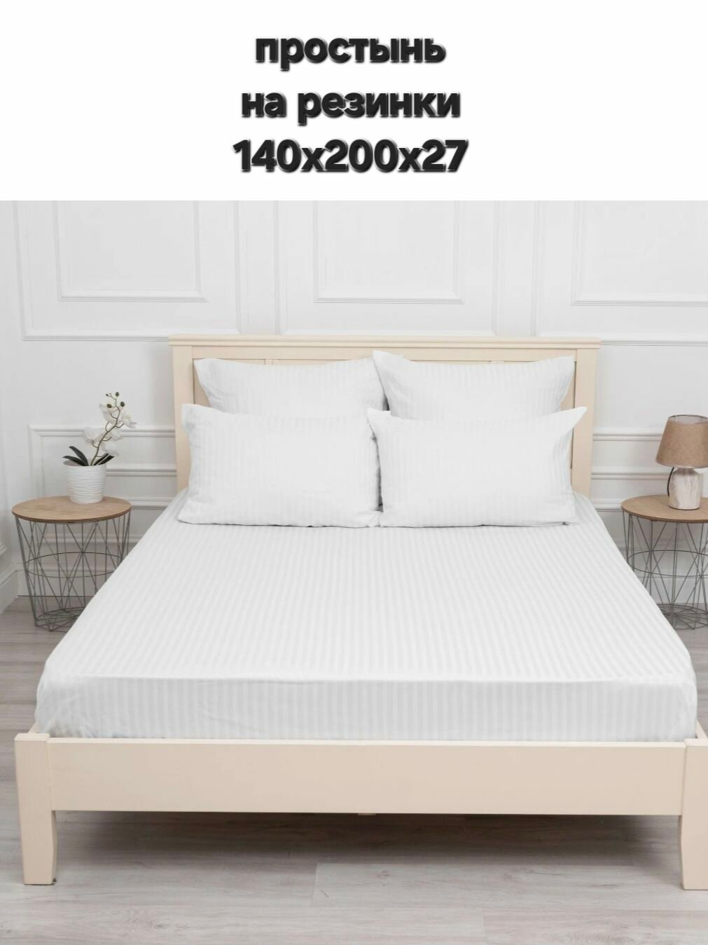 Простынь "Страйп полисатин", на резинке, 140 смх200 смх27см, белая.