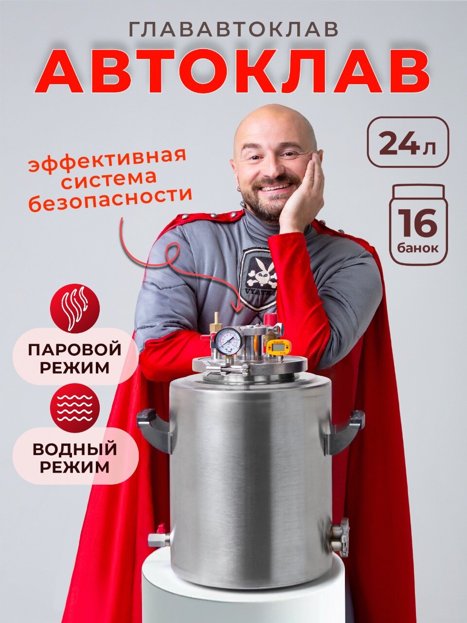 Автоклав для домашнего консервирования ГлавАвтоклав 24 л паровой