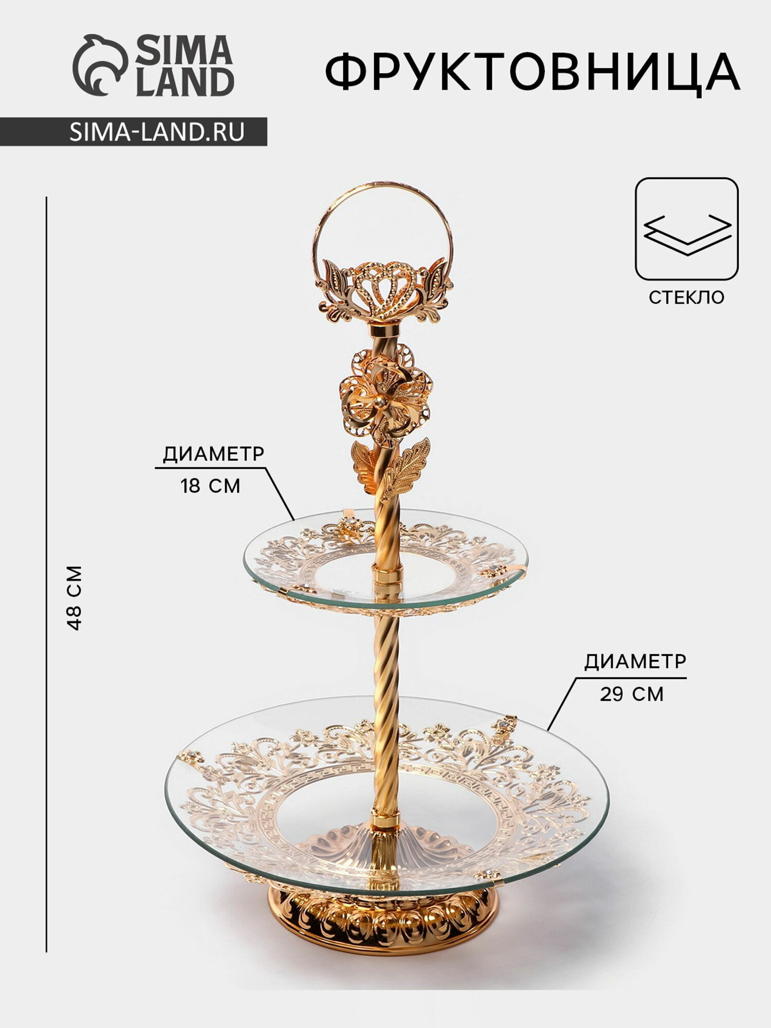 Этажерка-фруктовница круглая "Расцвет", 2 яруса, d=18/29 см, h=48 см, стекло