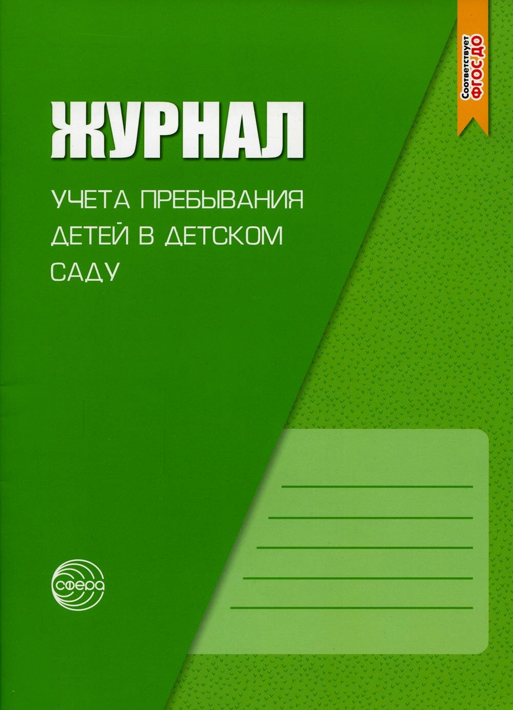 Журнал учета пребывания детей в детском саду Методическое пособие Журавская на 0+