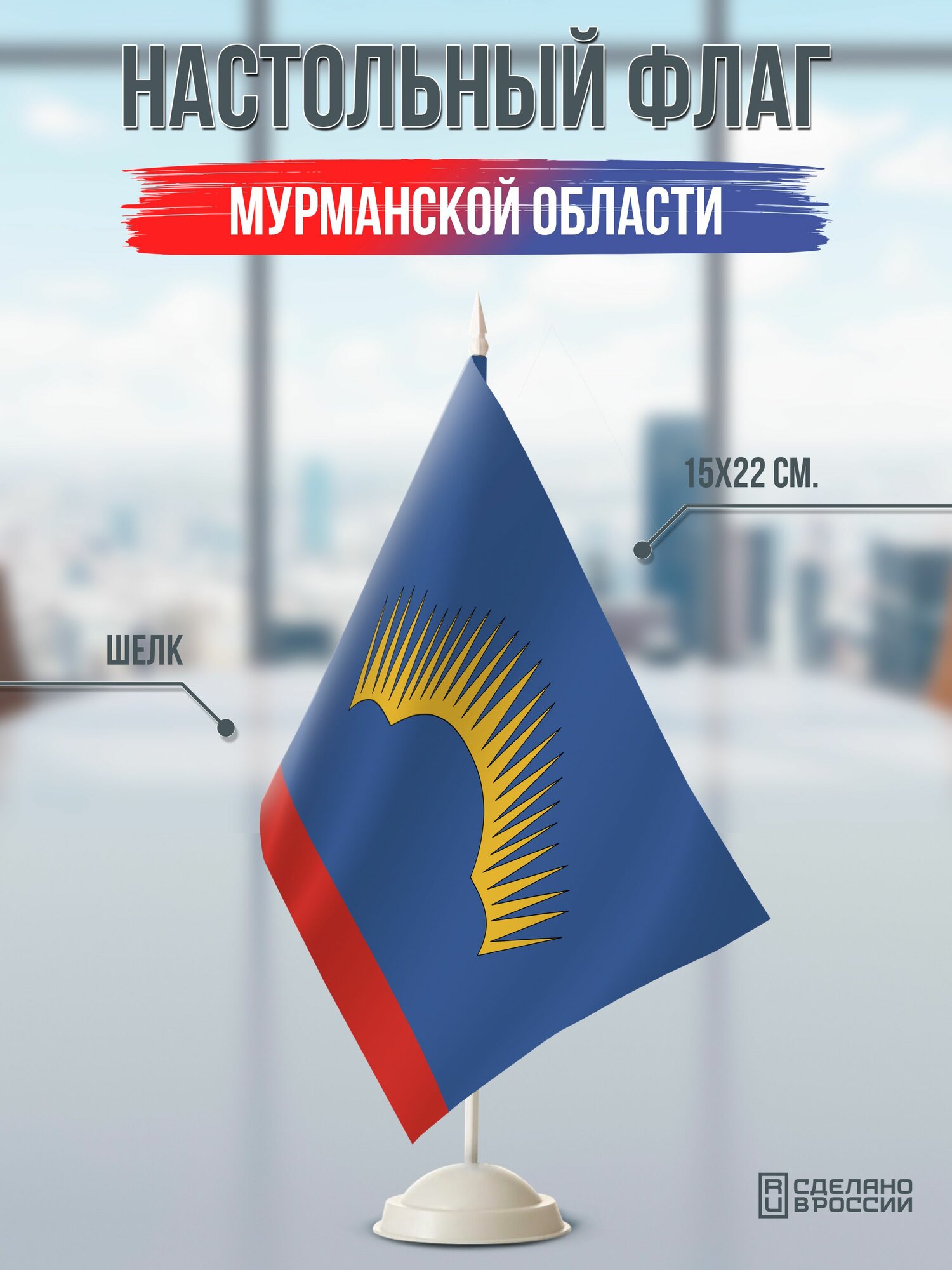 Настольный флаг Мурманской области на белой подставке
