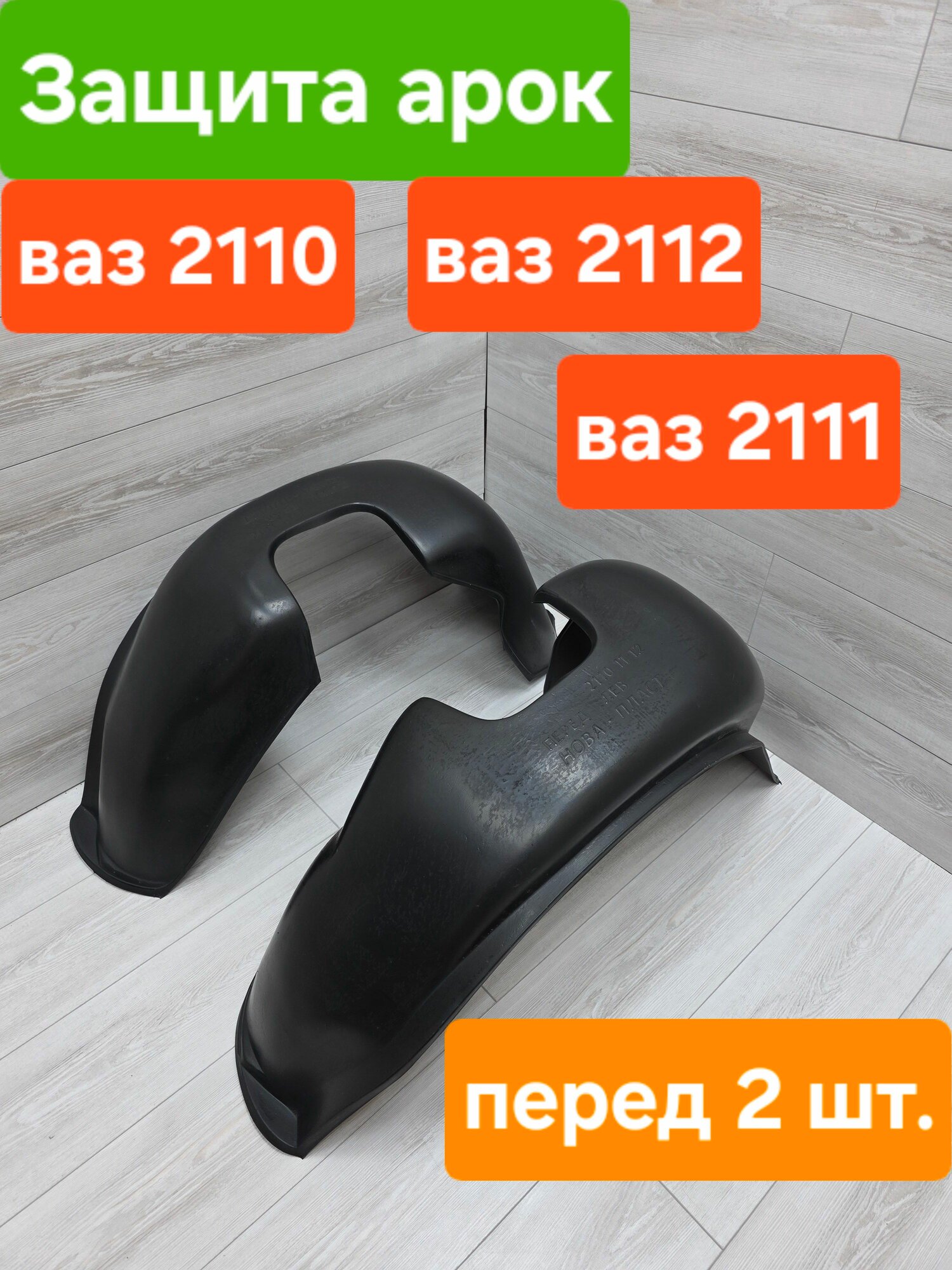 Защита арок (Подкрылки) на Ваз 2110 2112 2111 передние (Локеры)