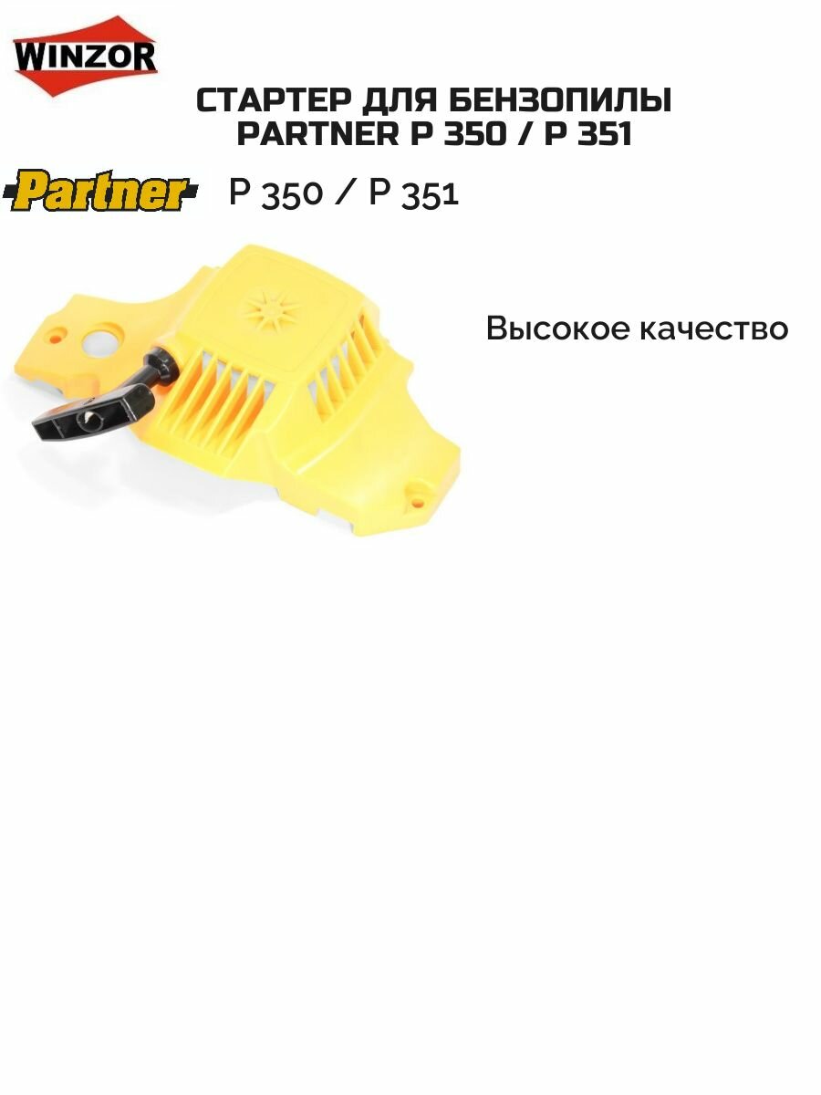 Стартер для бензопилы PARTNER P 350 / P 351