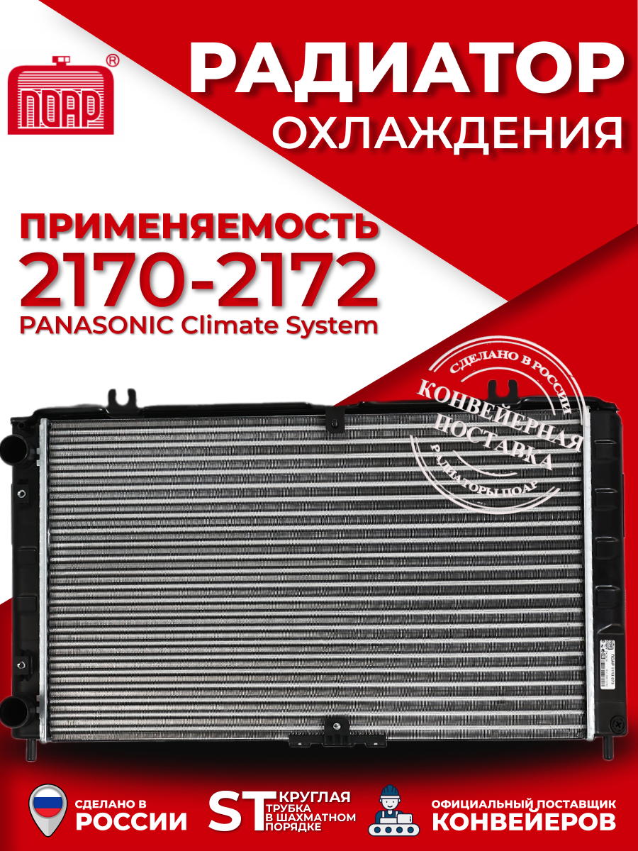 Радиатор охлаждения поар для ВАЗ 2170-2172 под конд. Panasonic