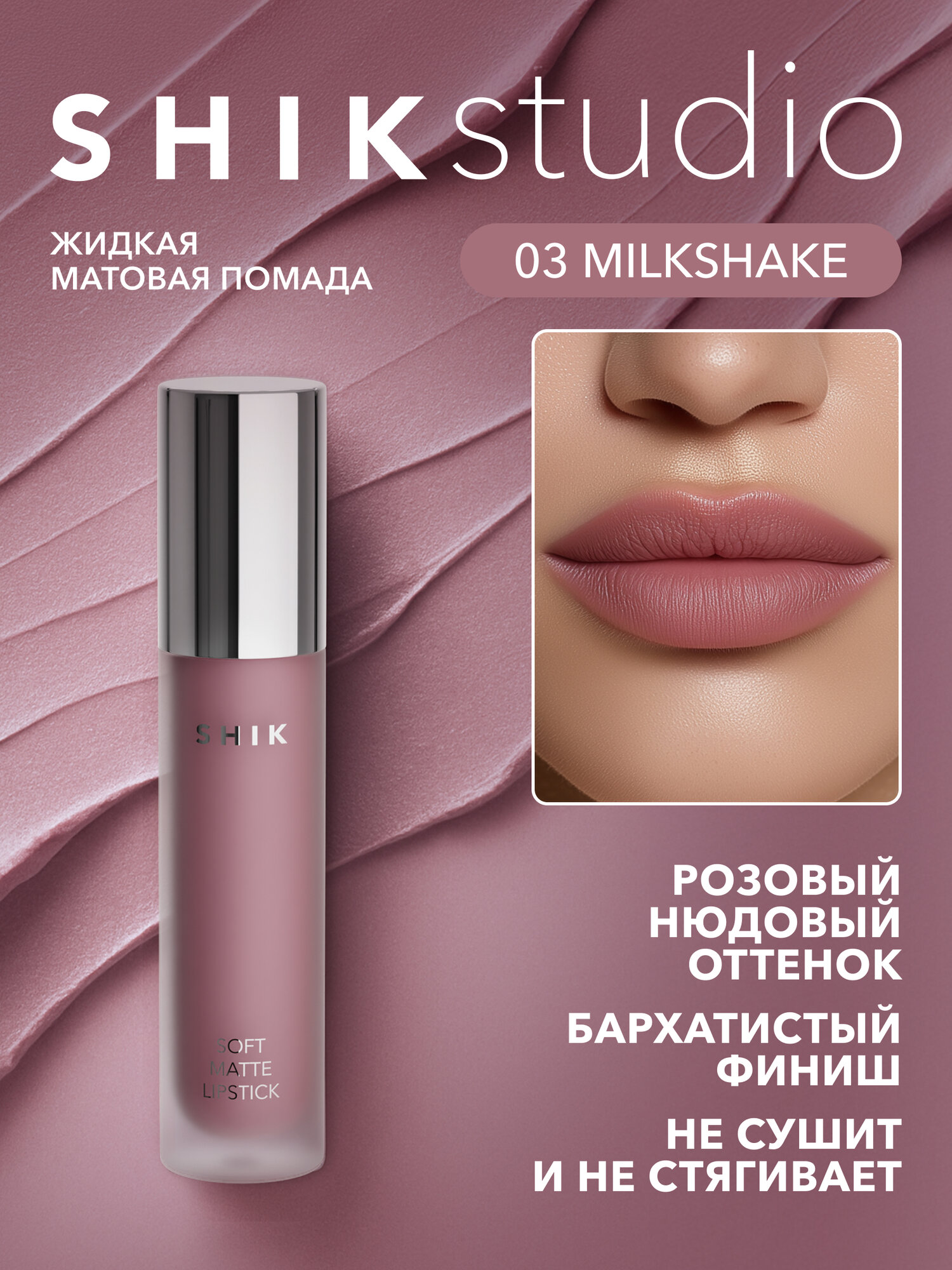 Помада жидкая матовая для губ оттенок 03 Milkshake пепельная роза, SHIKstudio SOFT MATTE LIPSTICK