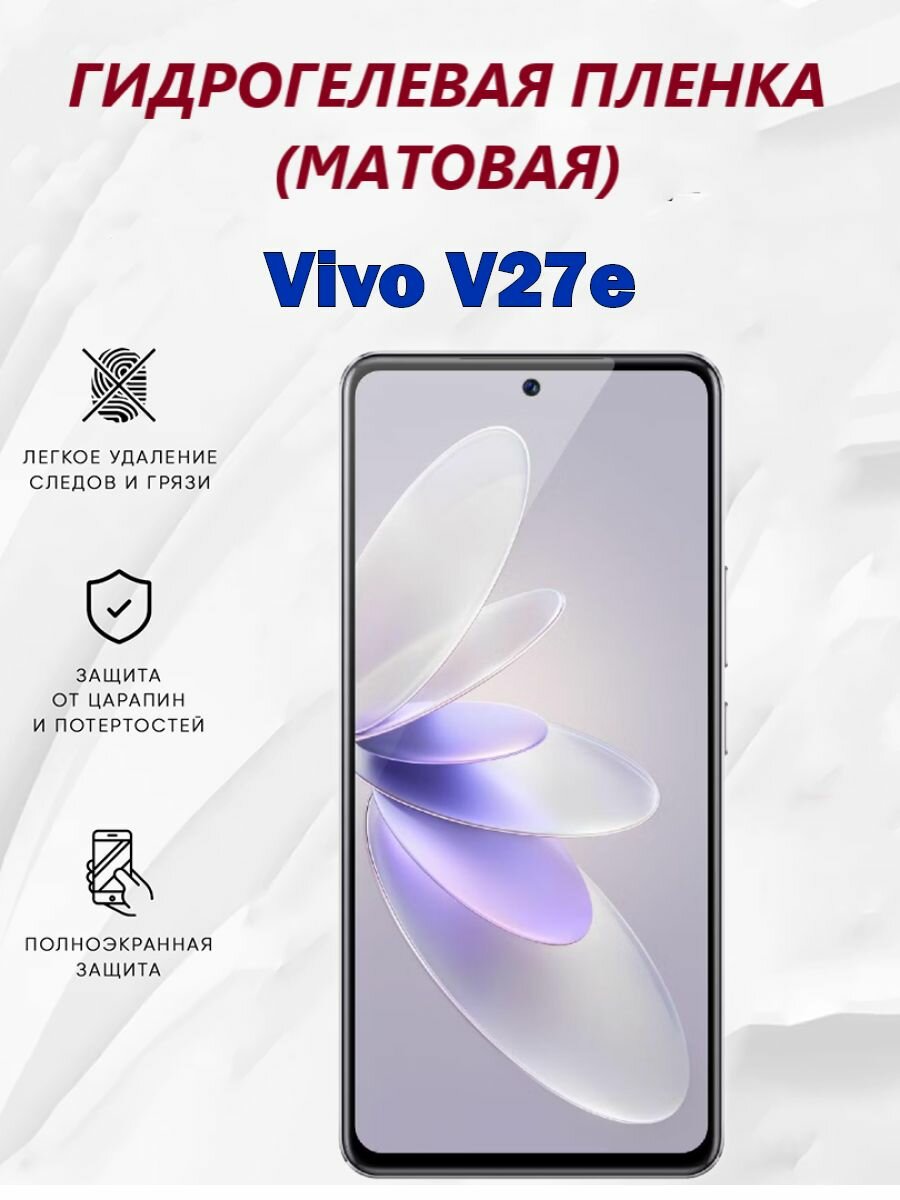 Матовая гидрогелевая защитная пленка для Vivo V27E / Полноэкранная защита телефона