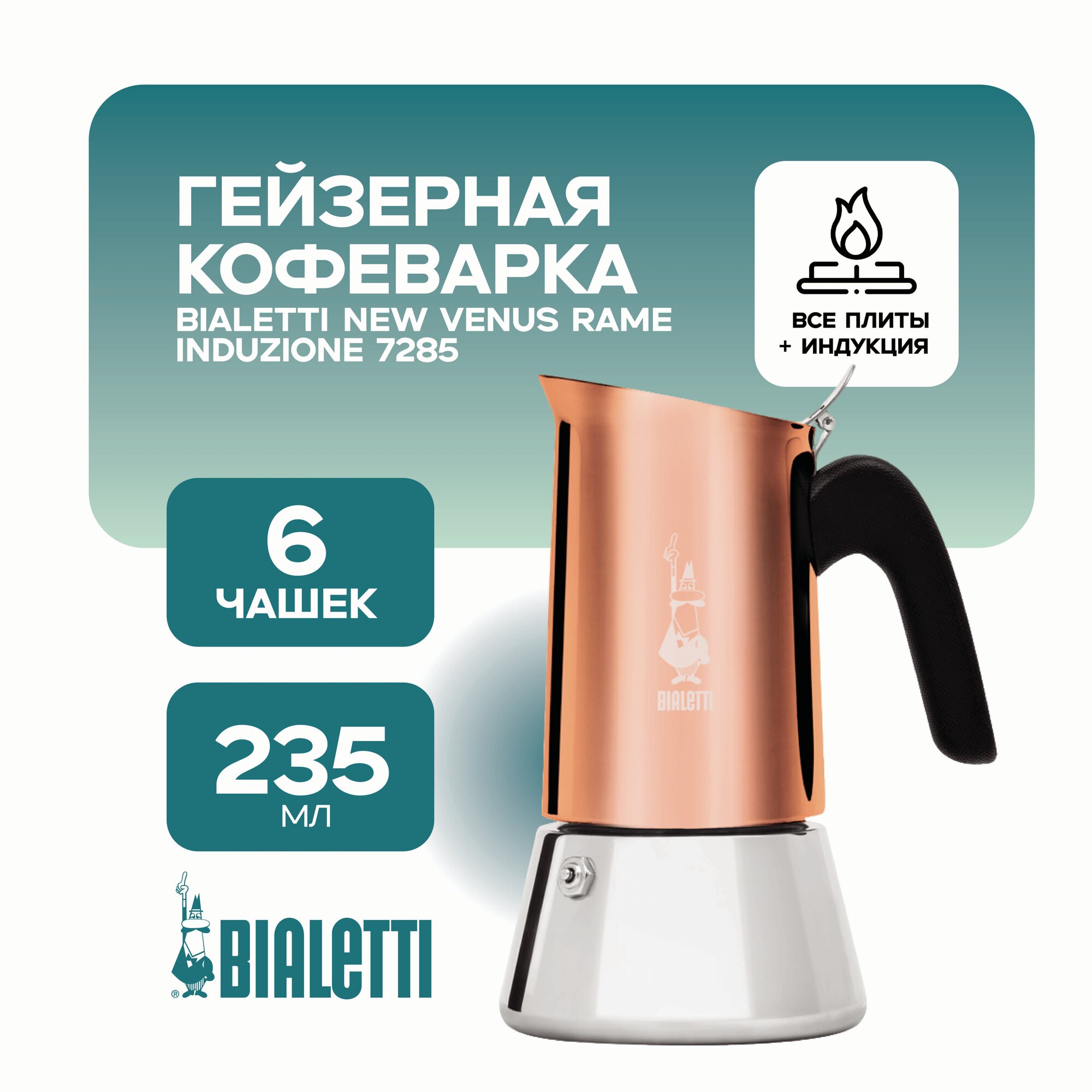 Гейзерная кофеварка Bialetti New Venus Rame Induzione 6 чашек 7285