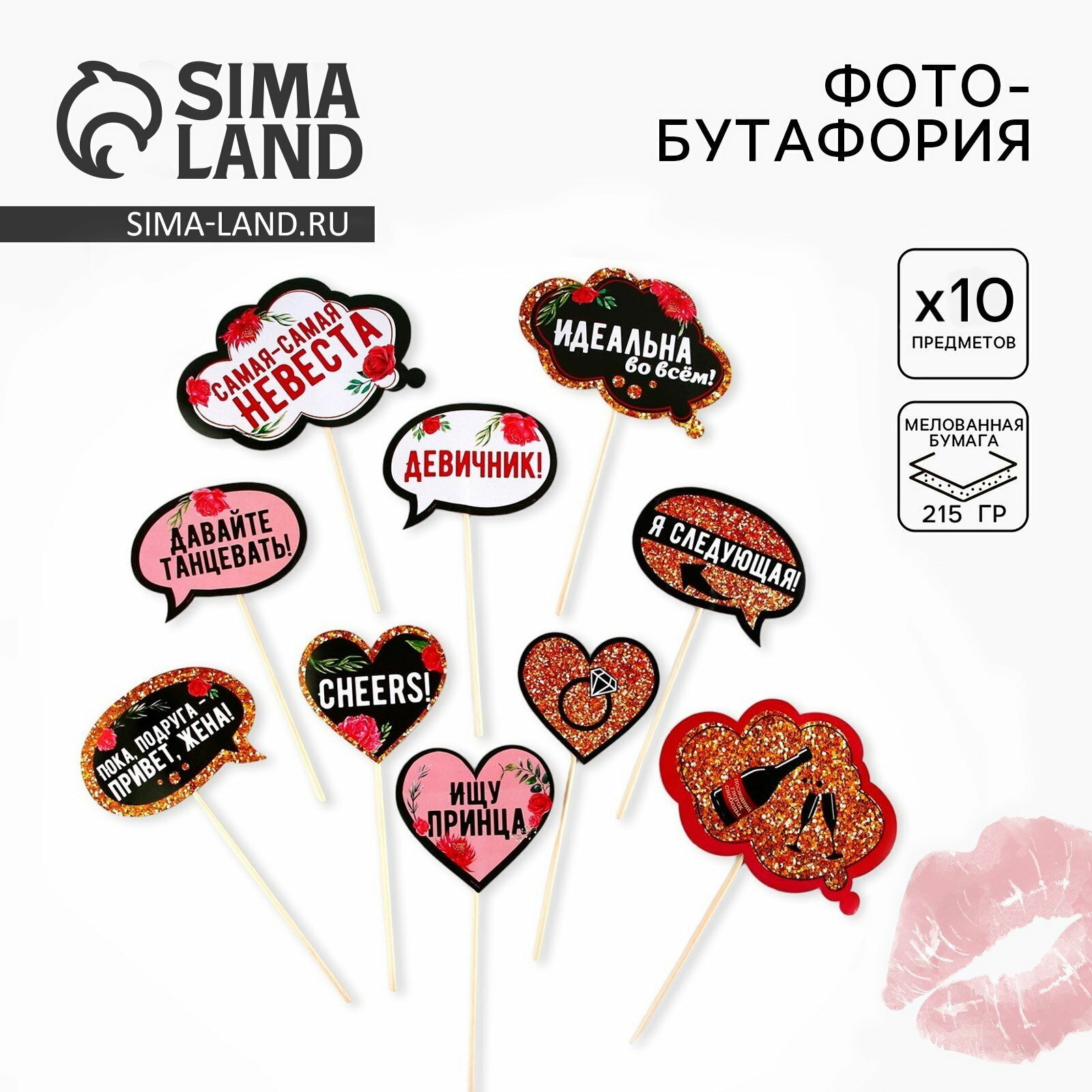 Фотобутафория на девичник "Давайте танцевать", 10 шт, вид упаковки: пакет