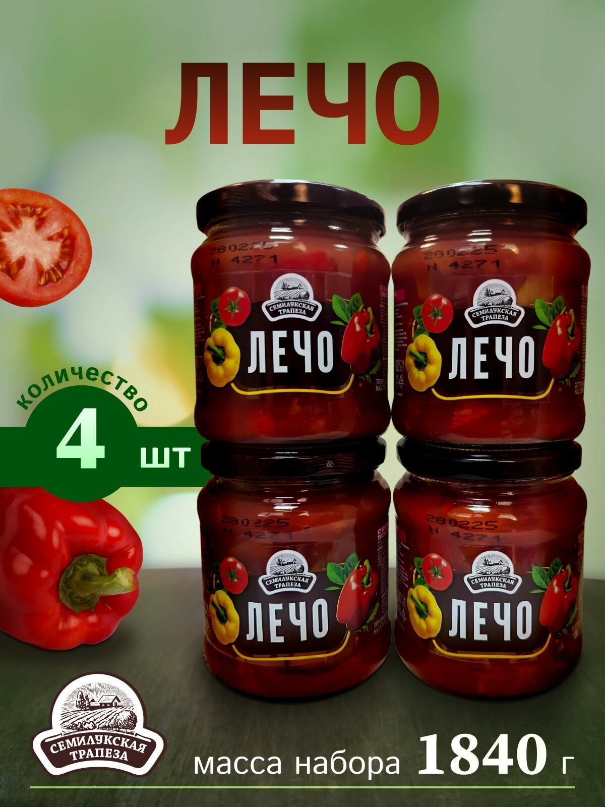 Лечо 0,47 кг. 4 банки Семилукская трапеза, натуральный состав
