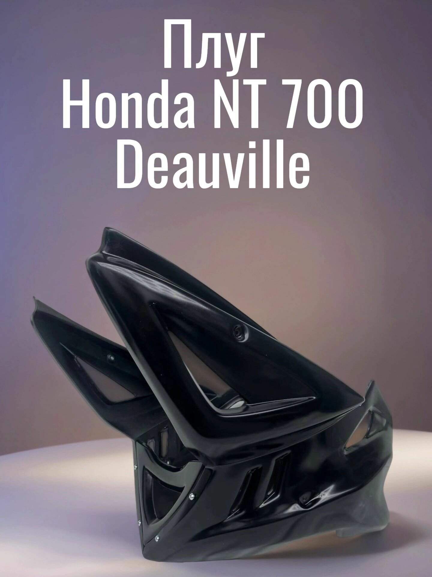 Плуг Honda NT 700 Deauville (нижний пластик)