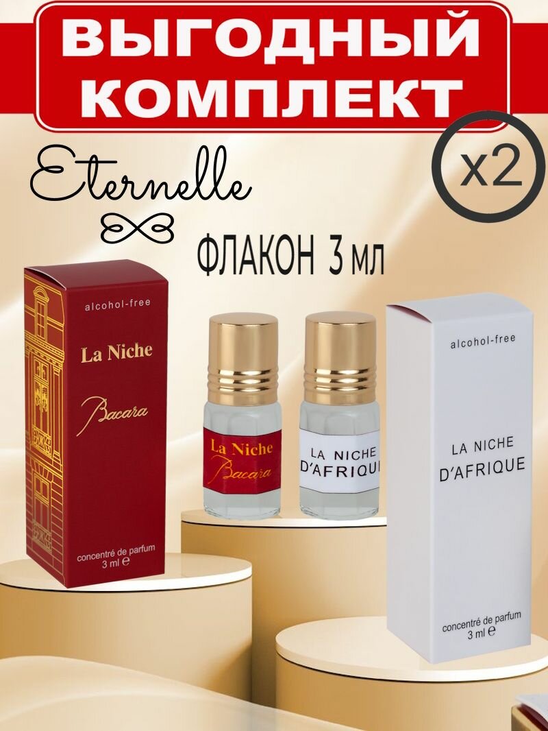 Parfum Eternel. Набор: Духи масляные La Niche Bacara, 3мл. + Духи масляные La Niche D"Afrique, 3мл.