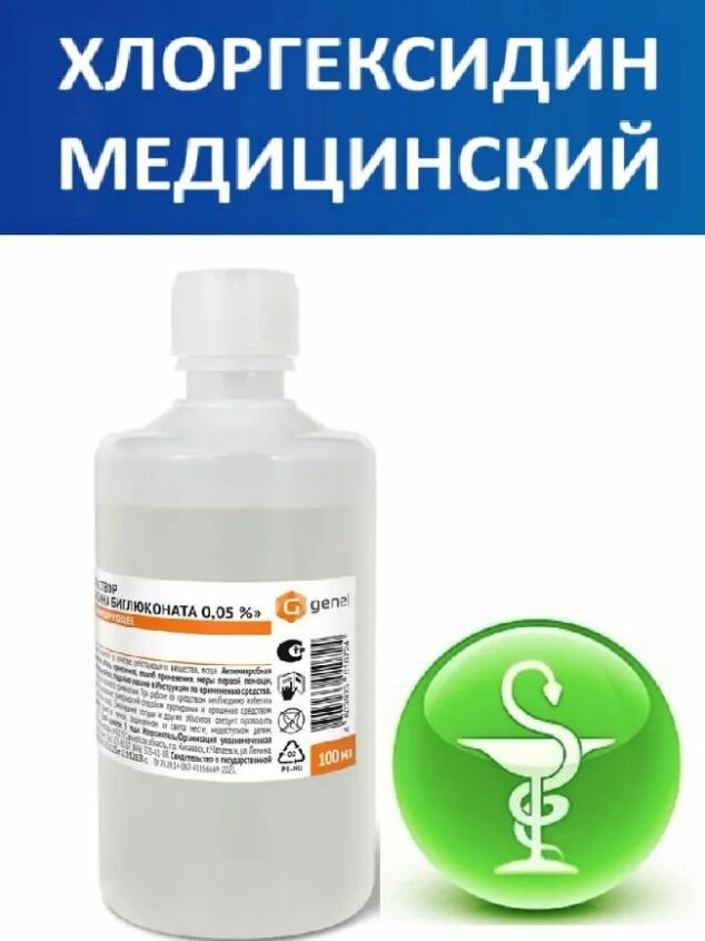 Хлоргексидин 0,05%, 100 мл 1шт