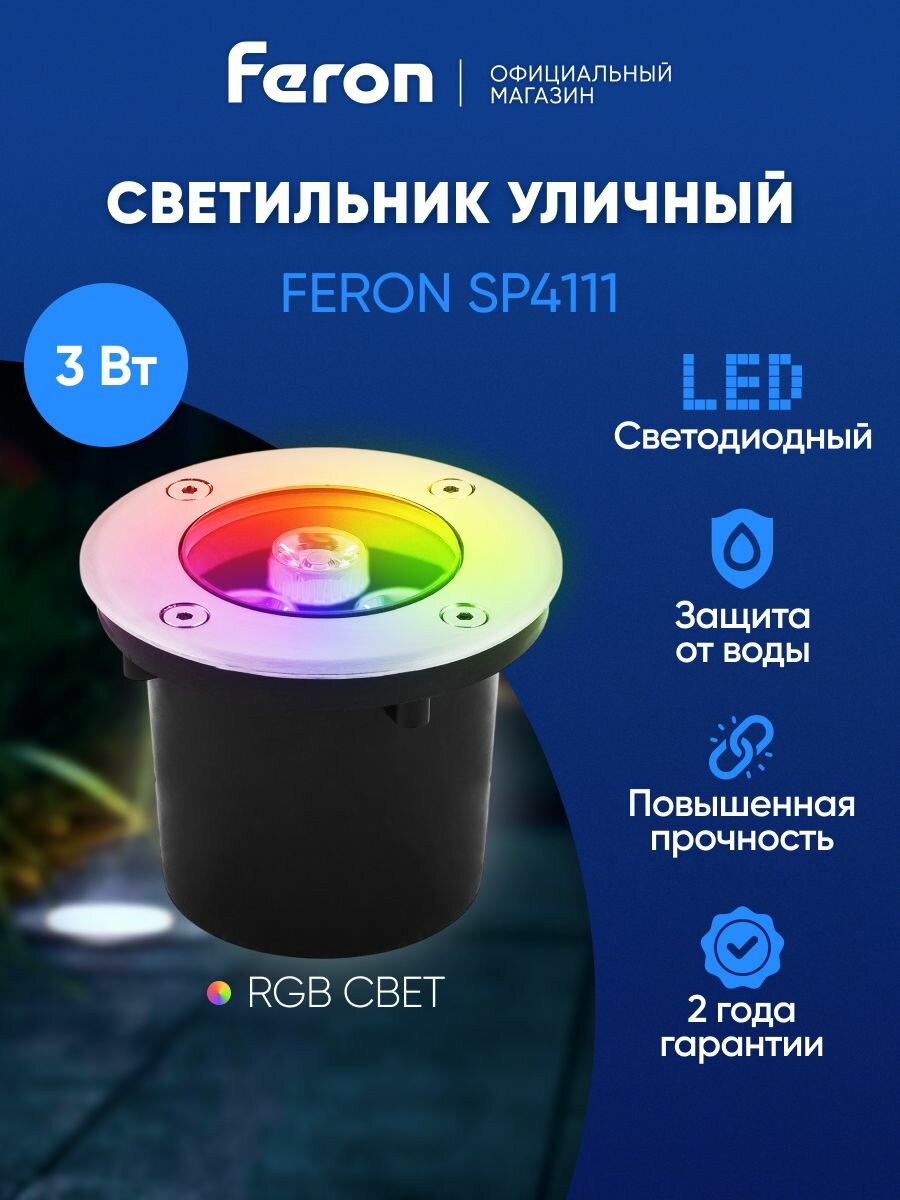 Прожектор светодиодный уличный тротуарный / Фонарь напольный 3W RGB IP67 Feron SP4111 32014