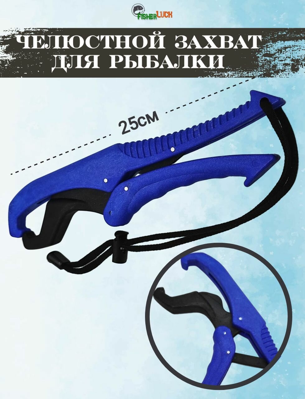 Липгрип захват челюстной 25см 100гр для удержания рыбы / Захват пластиковый прочный рыболовный