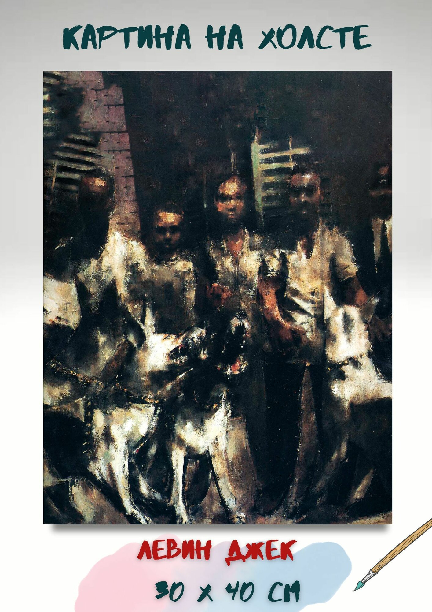 Левин Джек "Сюжет 11". Картина на холсте 30х40 см репродукция