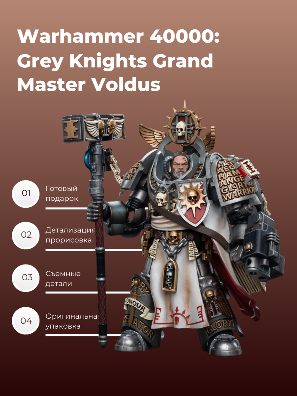 Фигурка Warhammer 40000: Grey Knights Grand Master Voldus