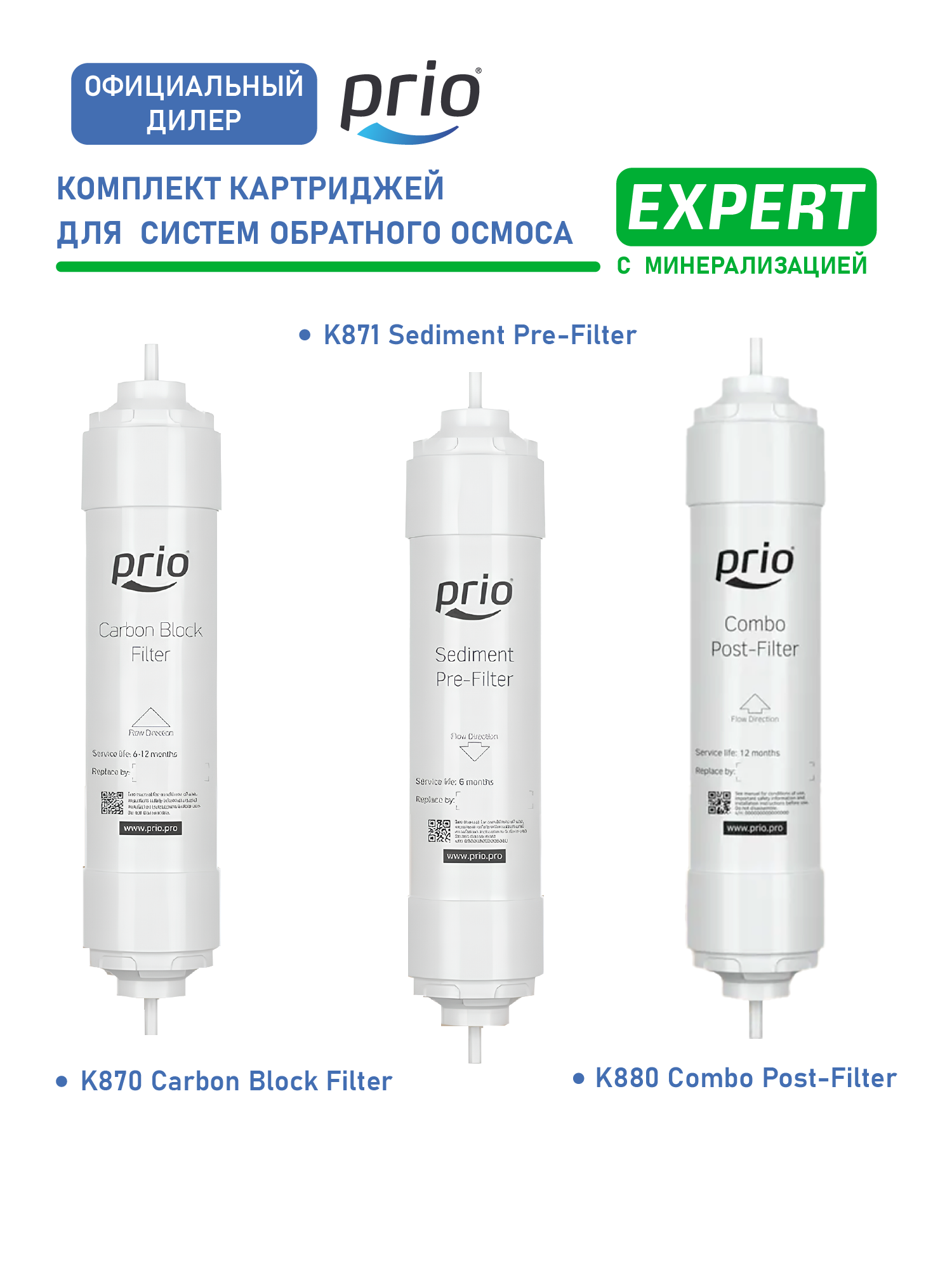 Prio Новая Вода (K870, K871, K880) - комплект картриджей для MO520/530/600, MOD600