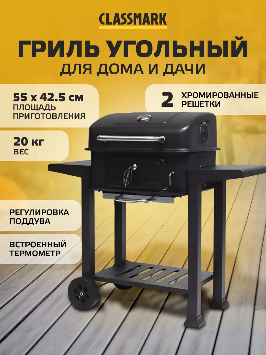 Гриль Classmark FT01-015, уличный, с боковым столиком, на колесах