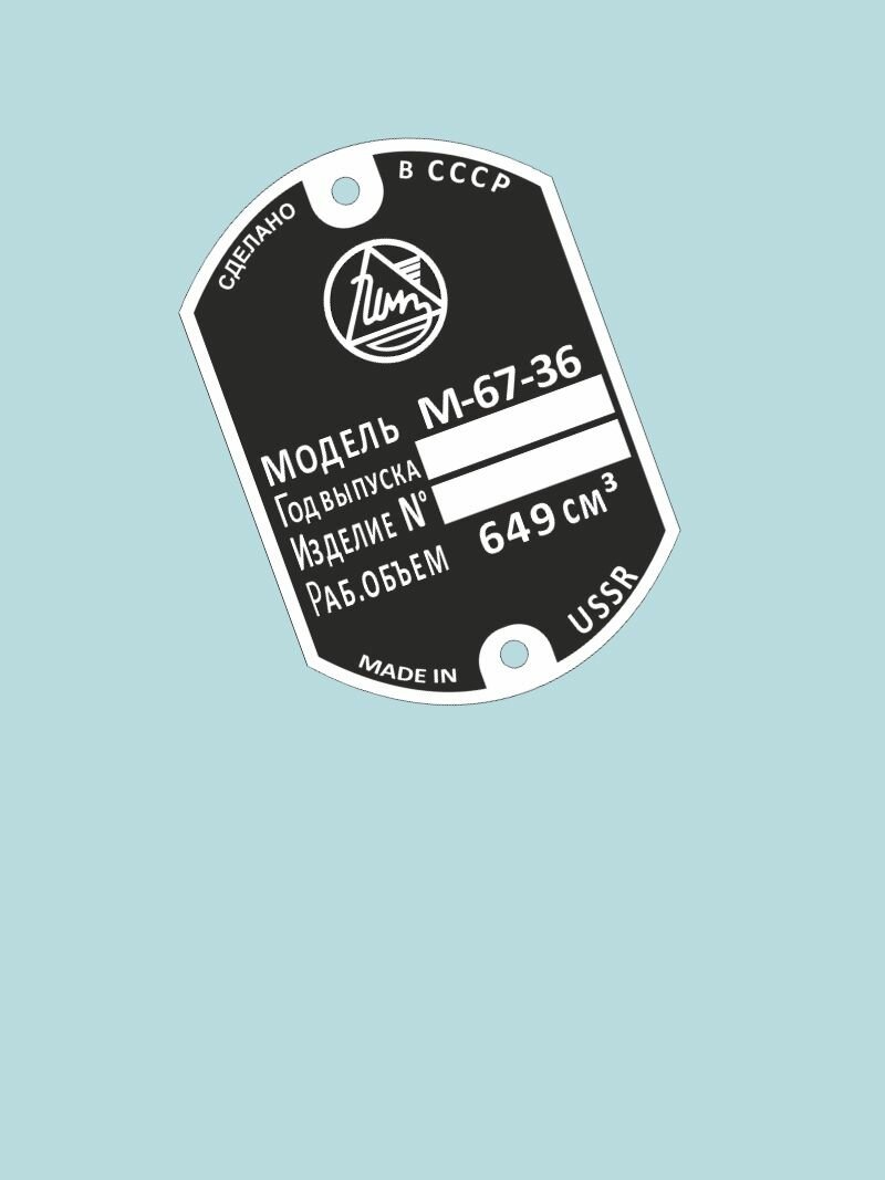 Шильдик на мотоцикл Урал М-67-36 (1976-83 гг)