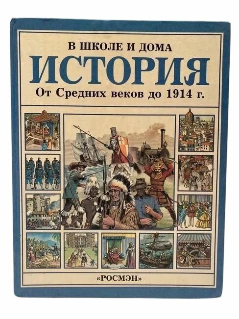 История. От средних веков до 1914 года