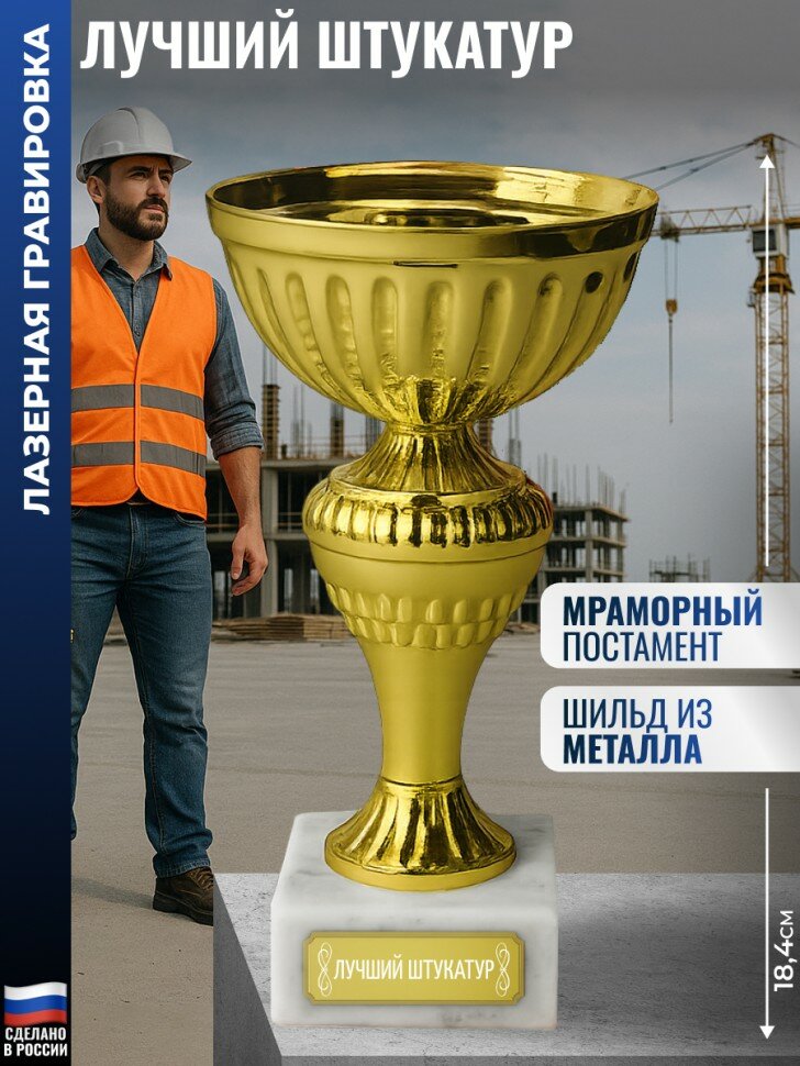 Статуэтка Кубок "Лучший штукатур" на мраморном постаменте (18,4 см)