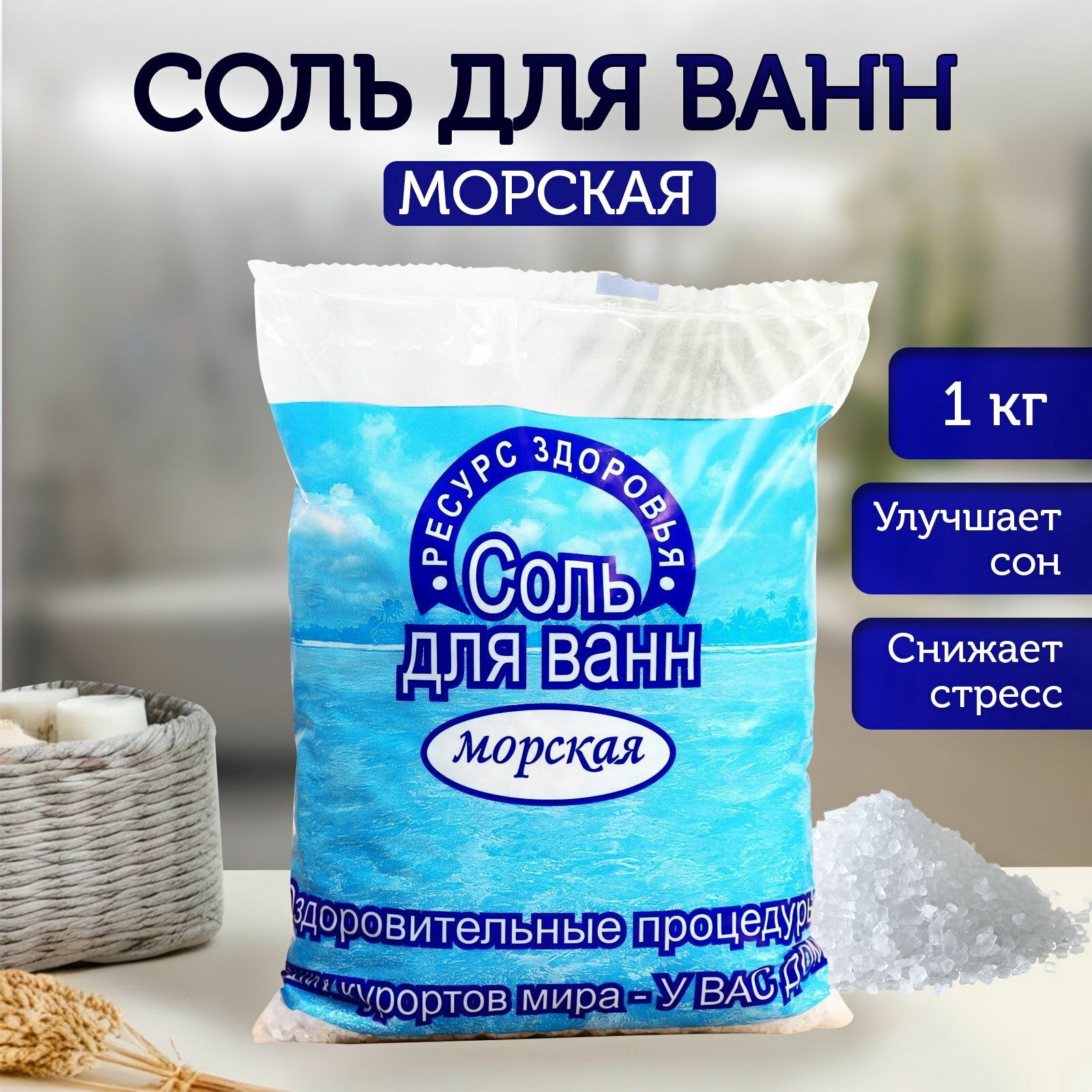 Соль для ванн ресурс здоровья морская, 1 кг, тематика праздника: универсальная тематика