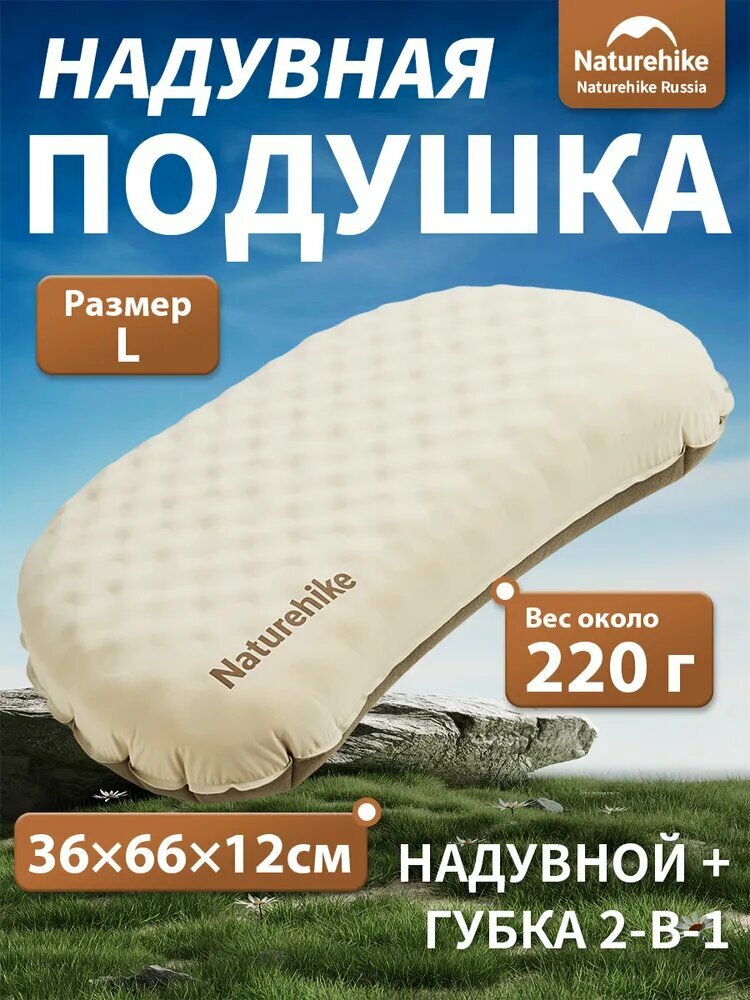 Надувная подушка + губки 2-в-1, подушка туристическая, Naturehike Feather L, 1 шт.