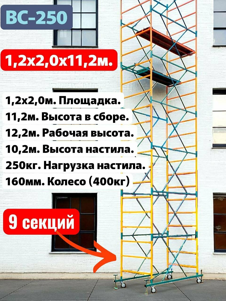 Вышка-тура h11,2/12,2m. (1,2х2,0) Профессиональные ВС-250 строительные леса разборные на колесах. Мобильная вышка.