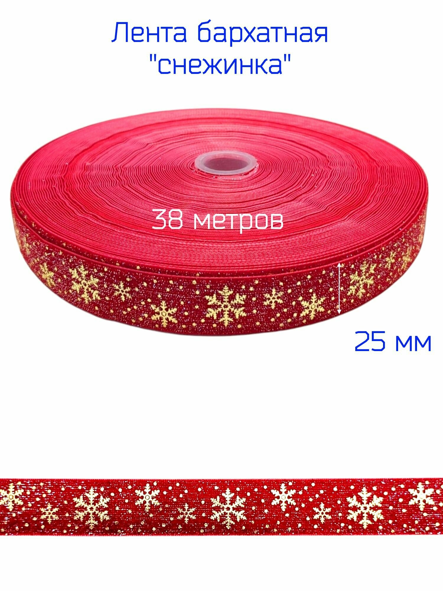 Бархатная лента красная, 38 метров, ширина 2,5 см, "Снежинка"