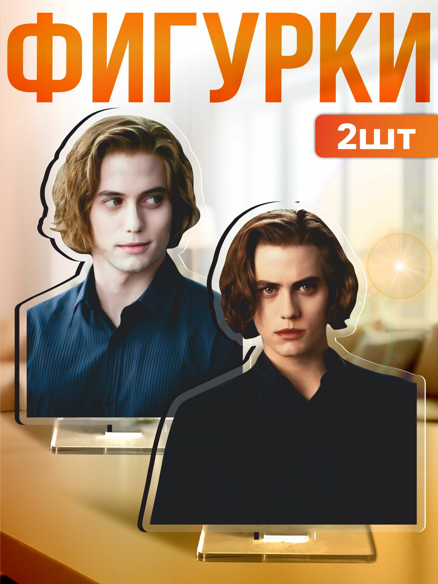 Акриловые фигурки набор Сумерки Джаспер Хейл