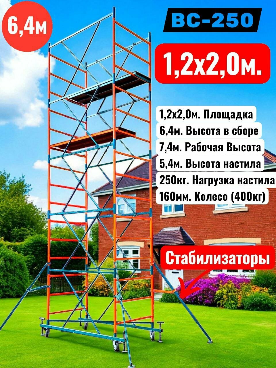Вышка-тура h6,4/7,4m. (1,2х2,0) + стабилизаторы. Профессиональные ВС-250 строительные леса на колесах. Мобильная вышка.