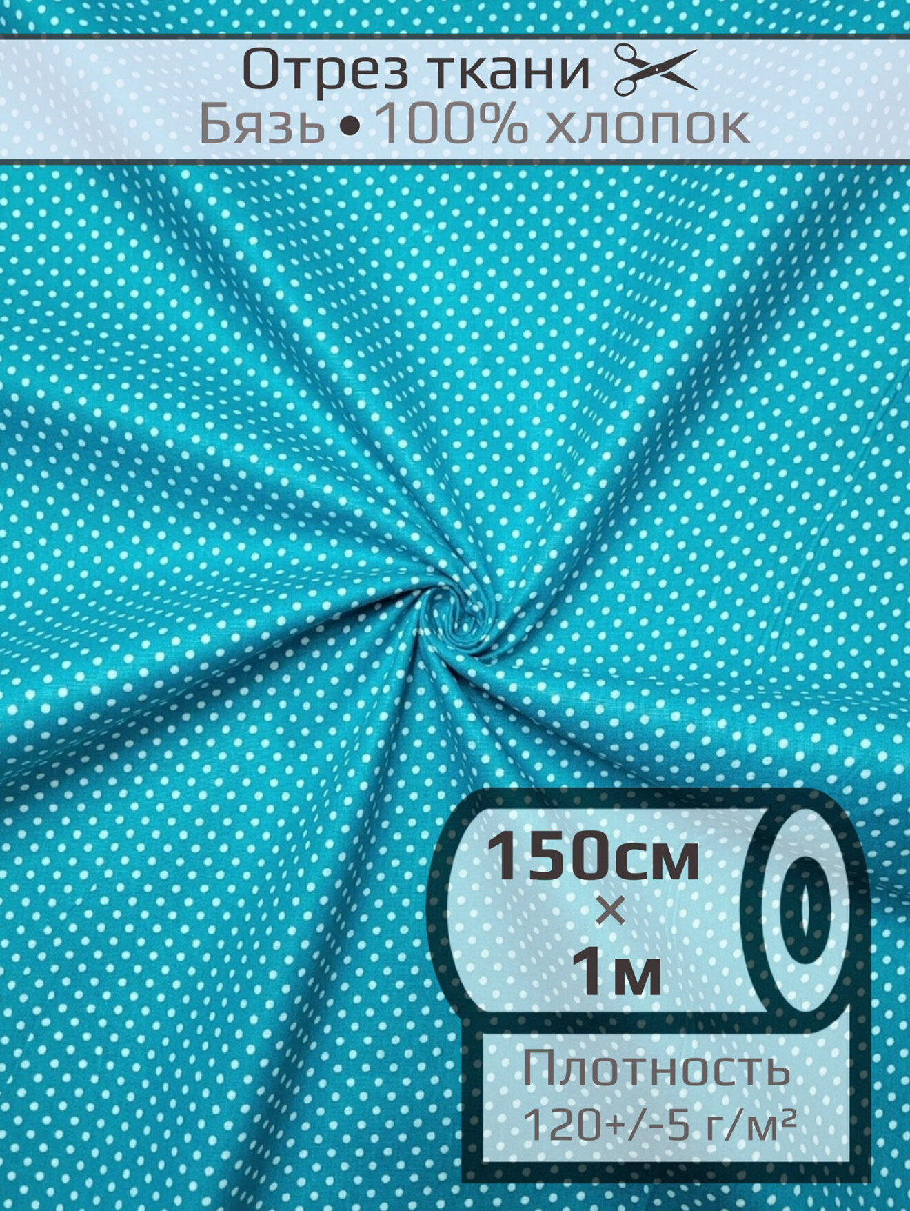 Ткань Бязь "Горох на бирюзовом" 100*150см