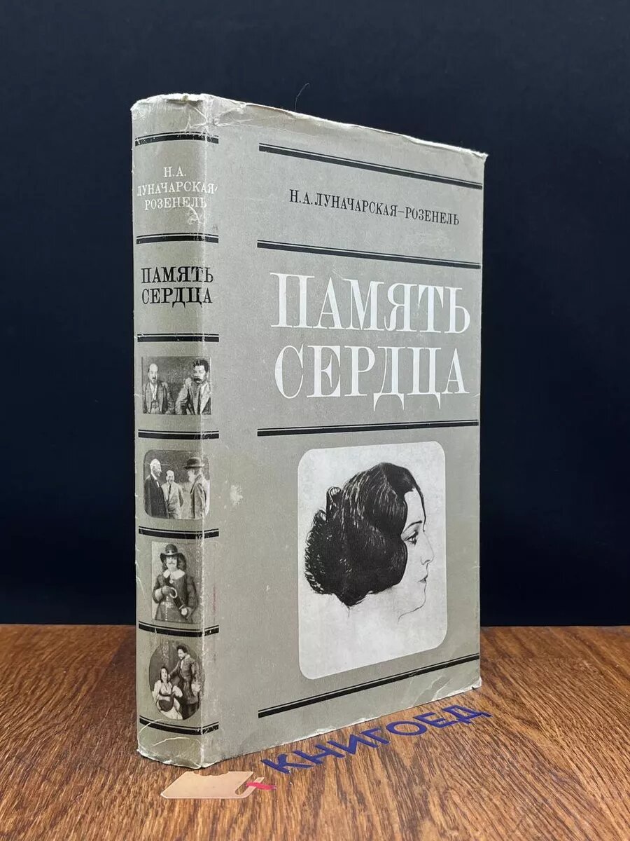 Книга. Память сердца 1975 (2039221589863)