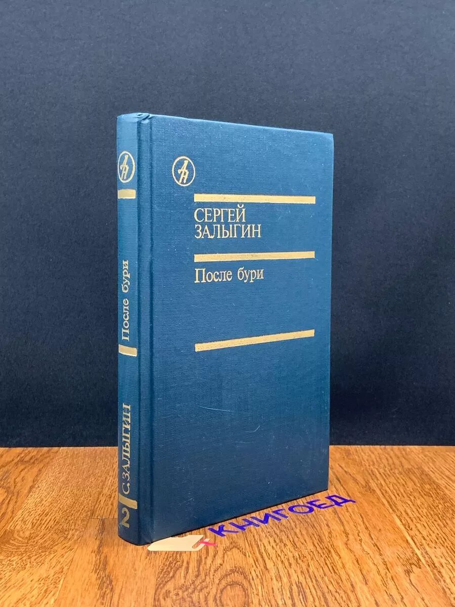 Книга. После бури. В двух томах. Том 2 1988 (2039184552058)