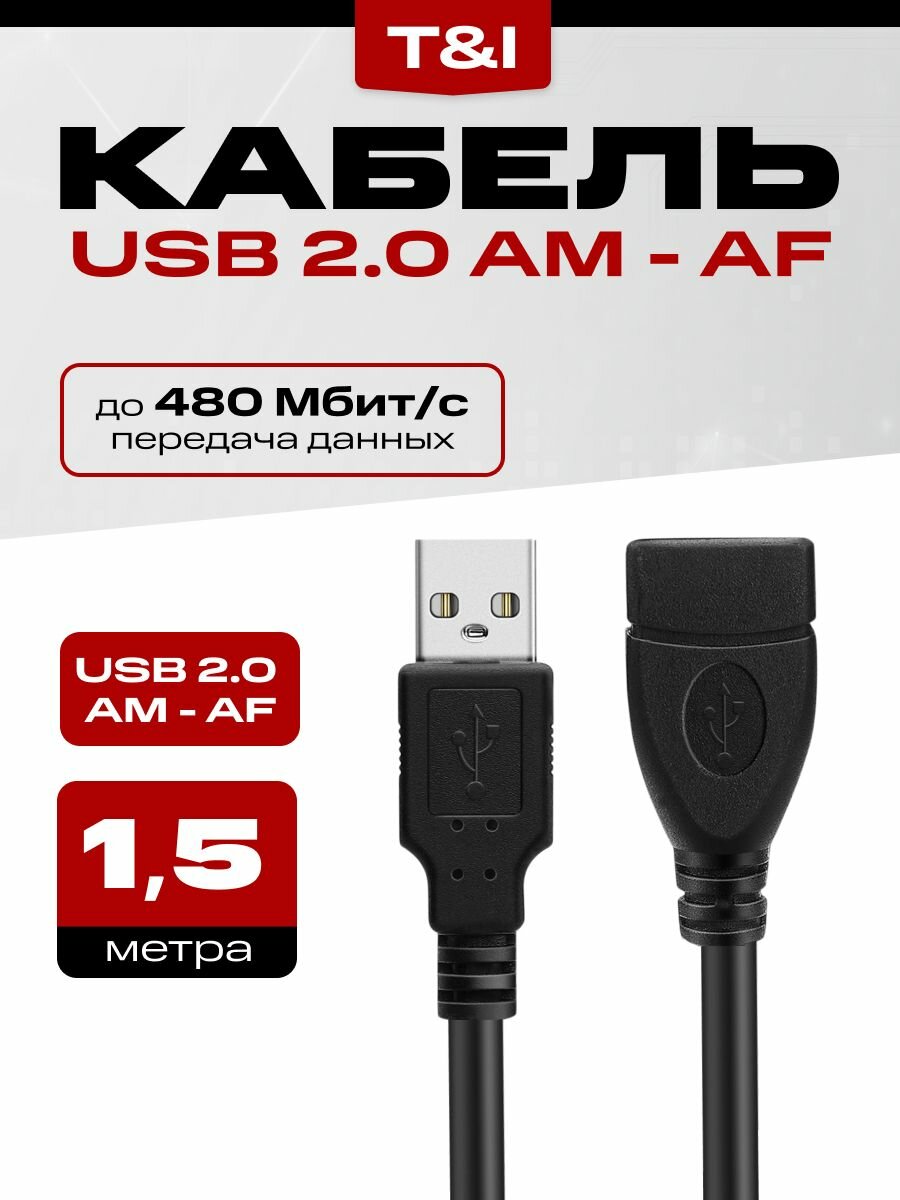 USB - удлинитель; кабель Am - Af 1.5м; передача данных
