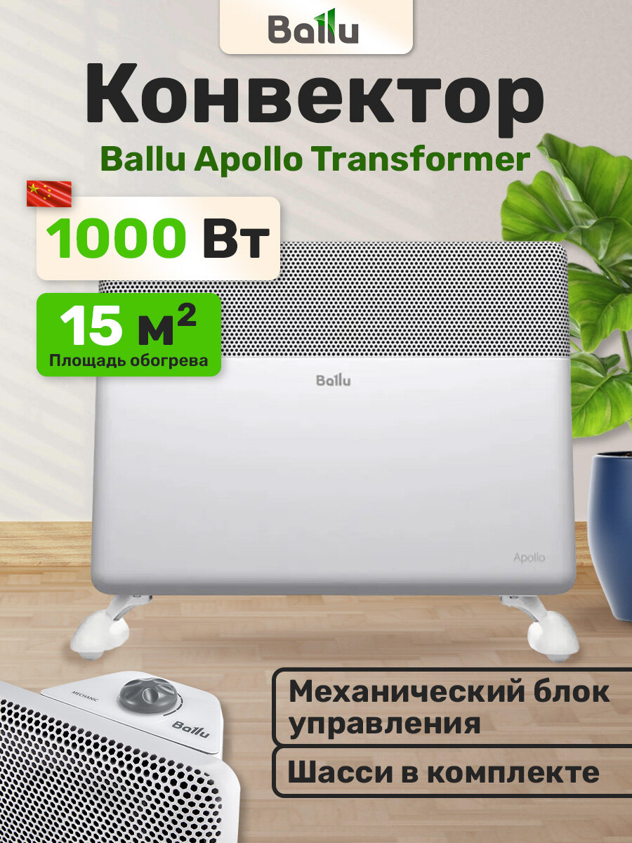 Конвектор электрический Ballu Apollo Transformer BEC/AT-1000-3M CS