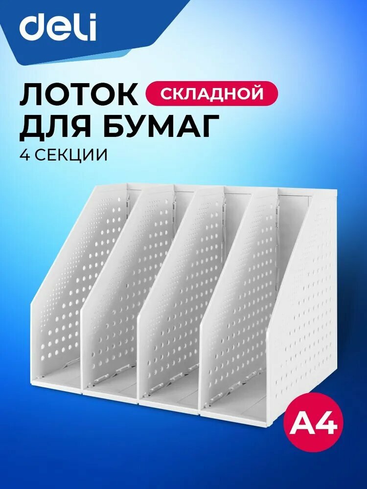 Лоток для бумаг вертикальный пластиковый Deli, 4 отделения, А4, 243х332х256 мм, 1 шт