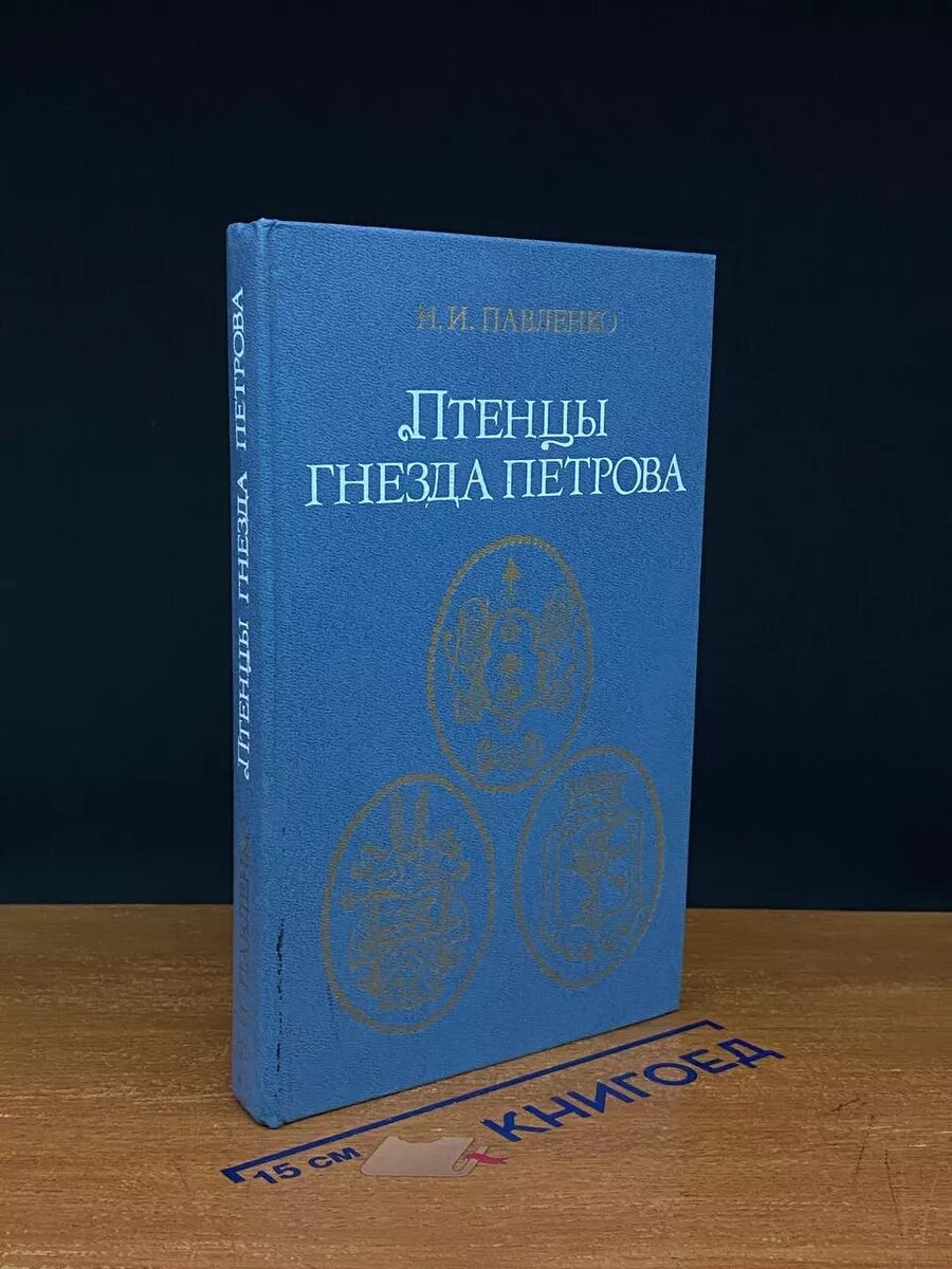 Книга. Птенцы гнезда Петрова 1984 (2040649669815)