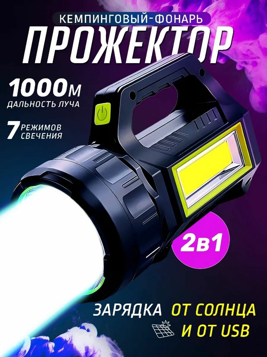 Кемпинговый фонарь-прожектор 1000м, 7 режимов, Power Bank, влагозащита IPX4, зарядка от солнца/USB