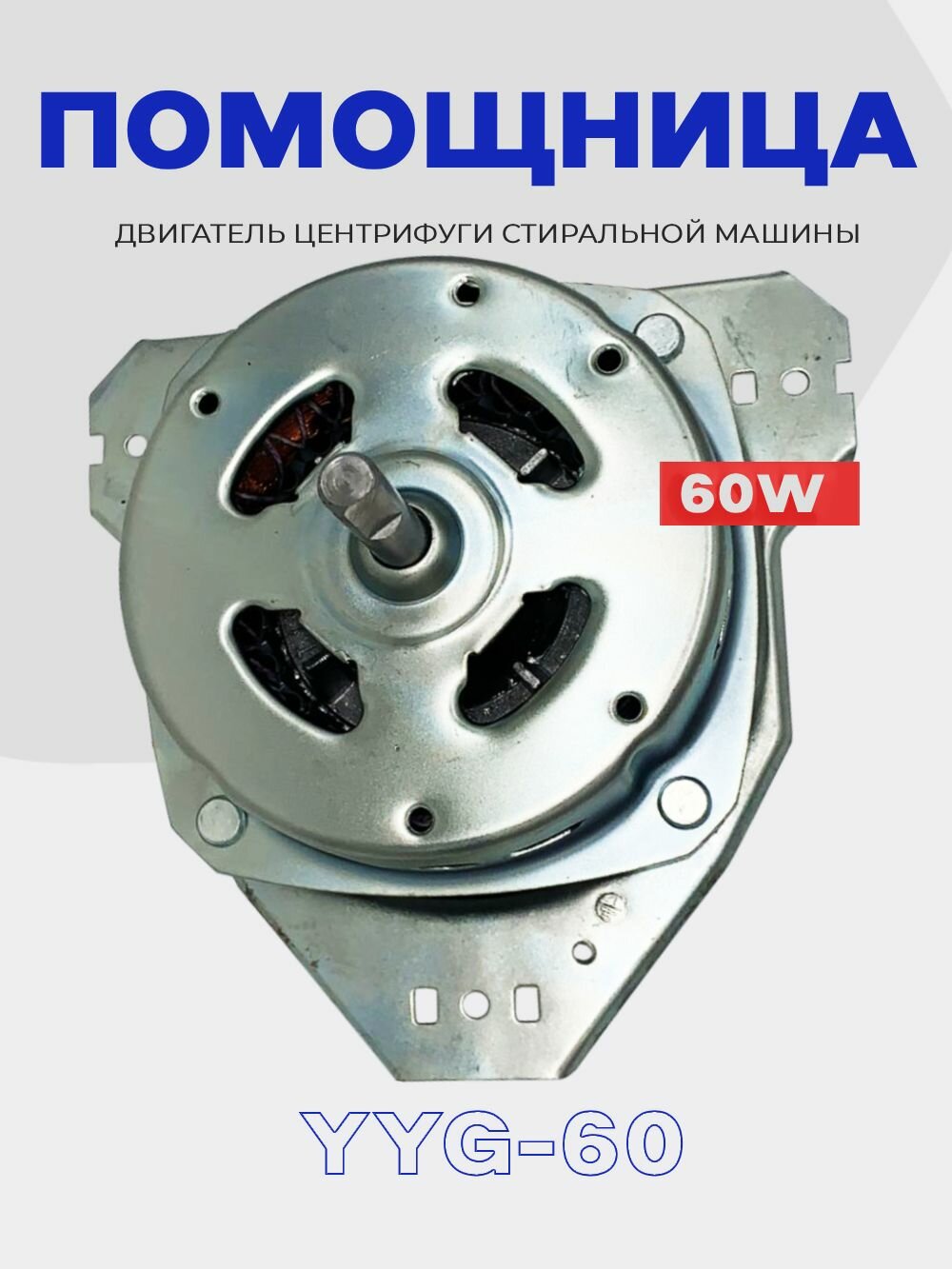 Двигатель центрифуги для стиральной машины Помощница YYG-60 (вал 10мм, 38мм) / Мотор машинки полуавтомат