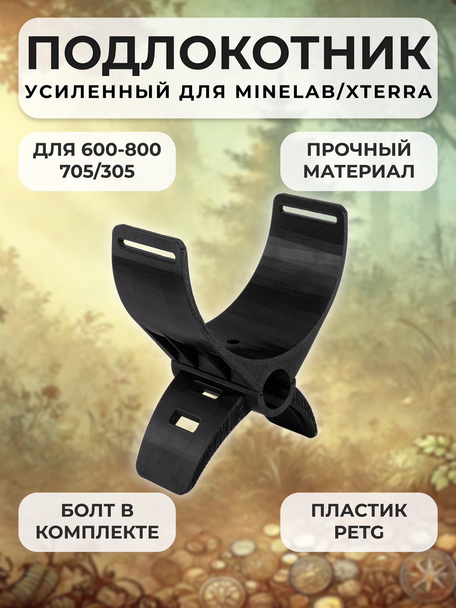 Усиленный подлокотник Minelab Equinox 600-800, X-terra 305,505,705