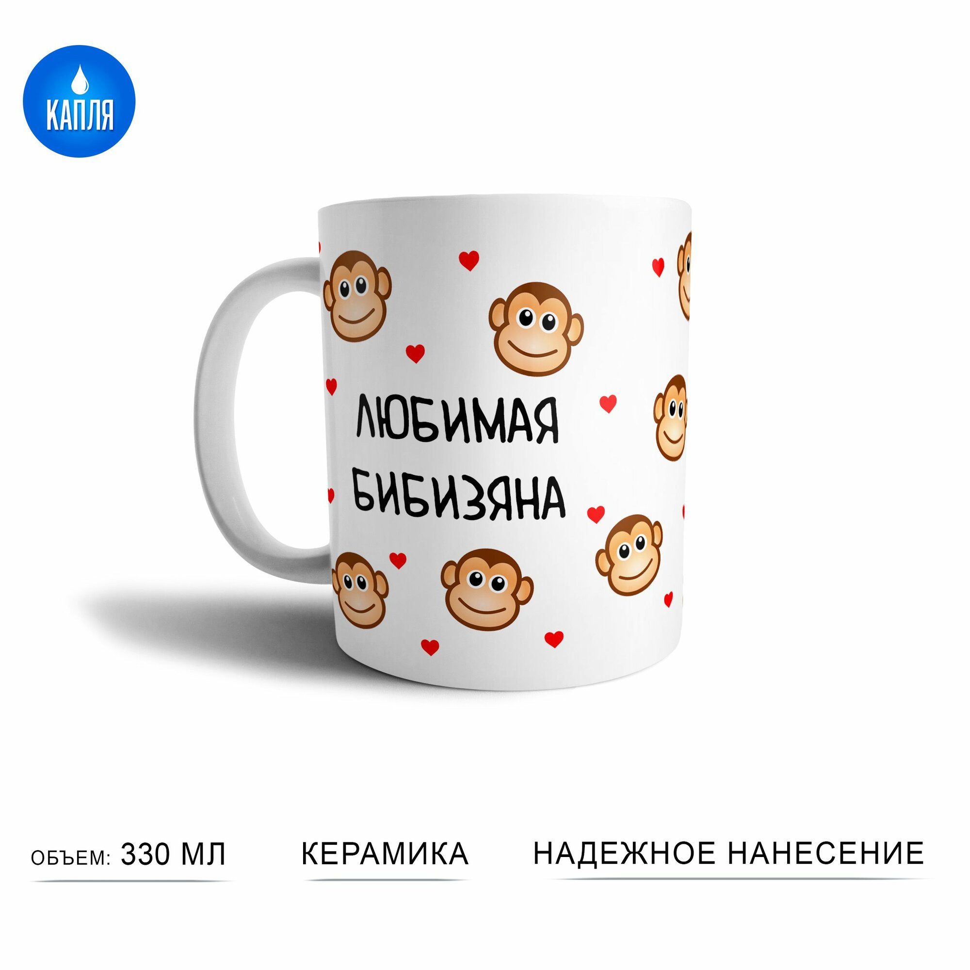 Кружка с печатью "Любимая обезьяна" подарок для коллег, друзей, близких людей