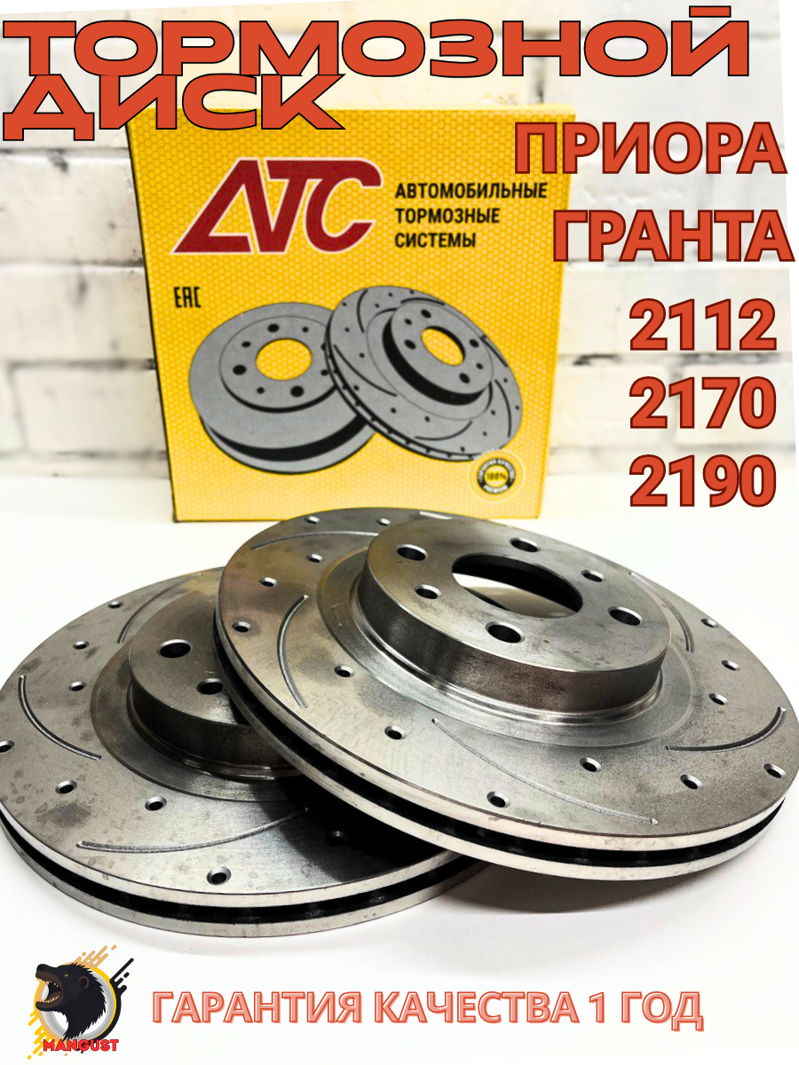 Диски тормозные ATC-SPORT, для Lada 2112, приора, гранта, Datsun, передний, вентилируемые, 2 шт.