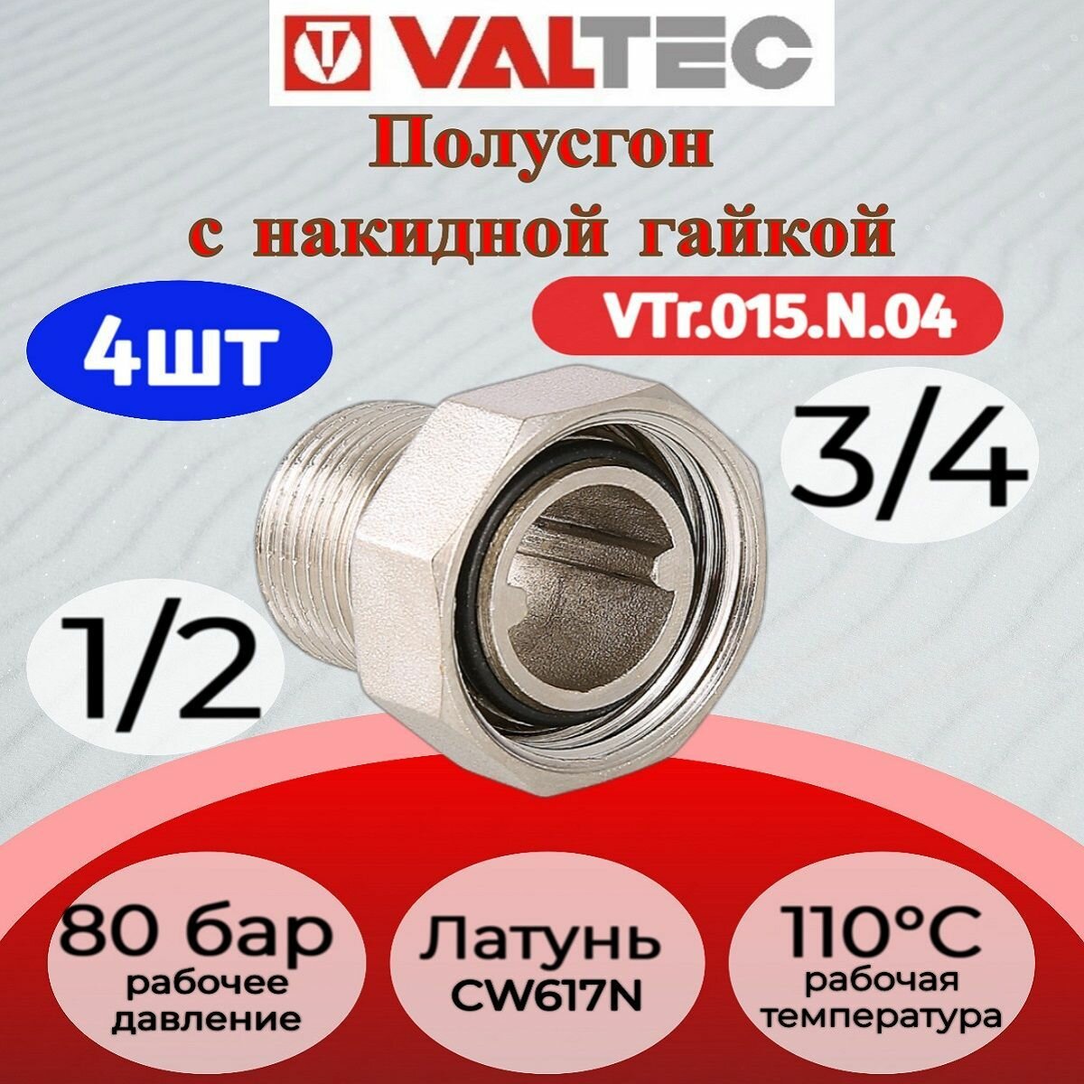 4 шт - Полусгон с накидной гайкой 1/2" VALTEC VTr.015. N.04 / Сгон конусный для шаровых кранов, радиаторных клапанов, резьбовых сгонов Валтек