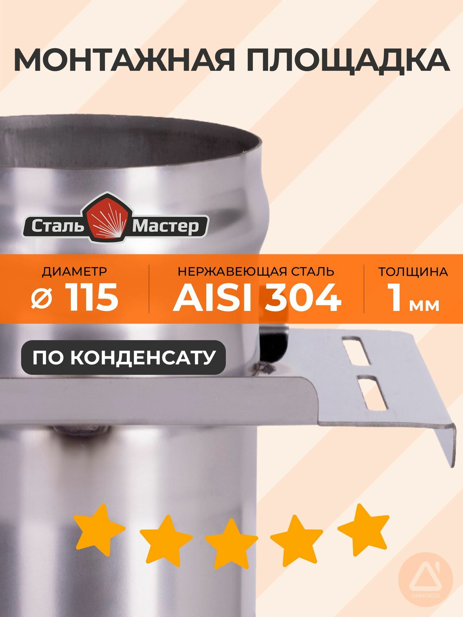 Монтажная площадка К 115 нерж 1 мм AISI 304