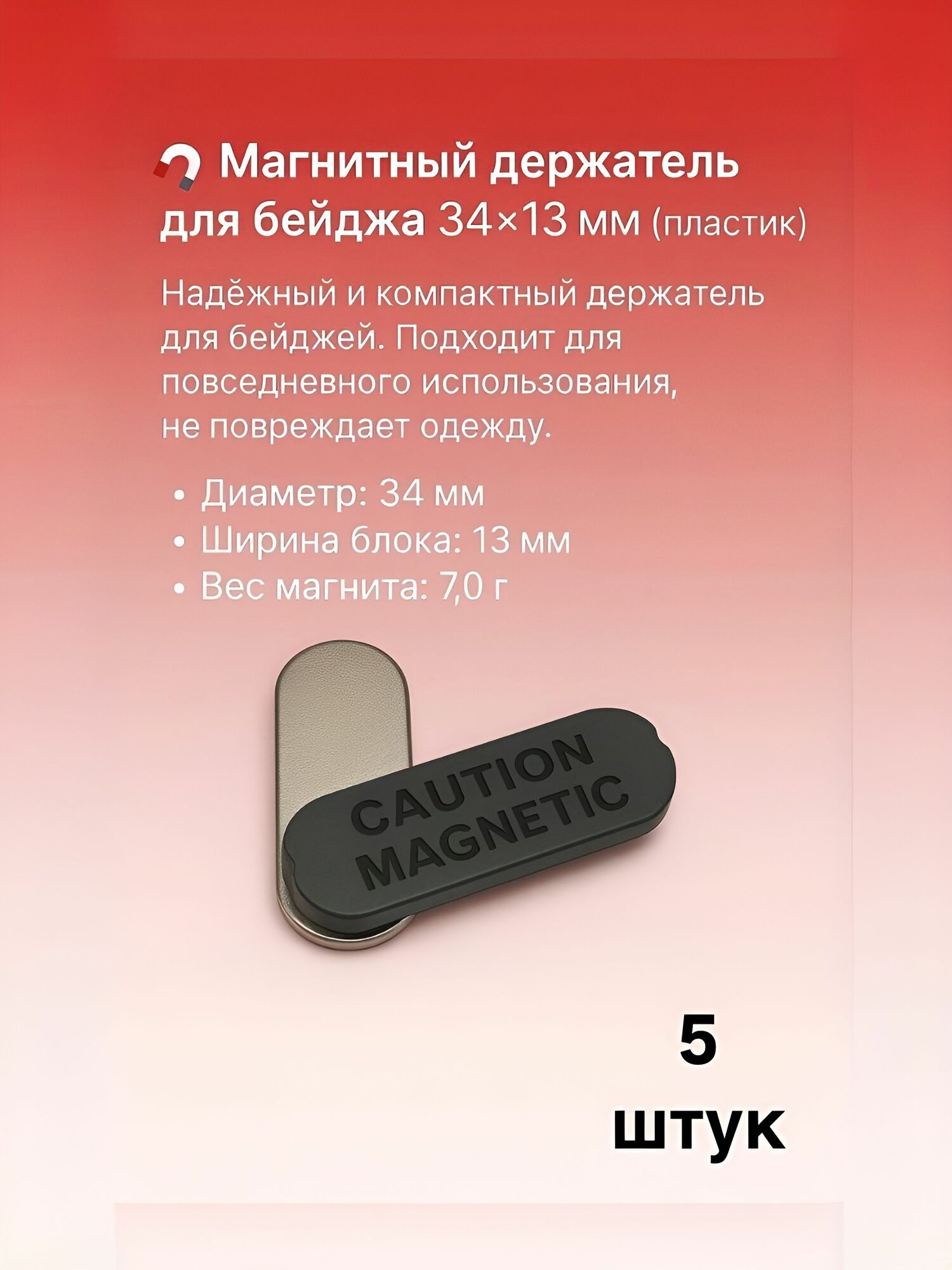 Магнитный держатель для бейджа 34х13 мм (пластик)