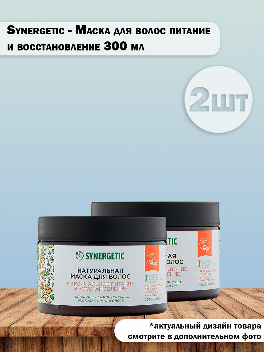 Набор 2 шт Synergetic - Натуральная маска для волос Максимальное питание и восстановление 300 мл