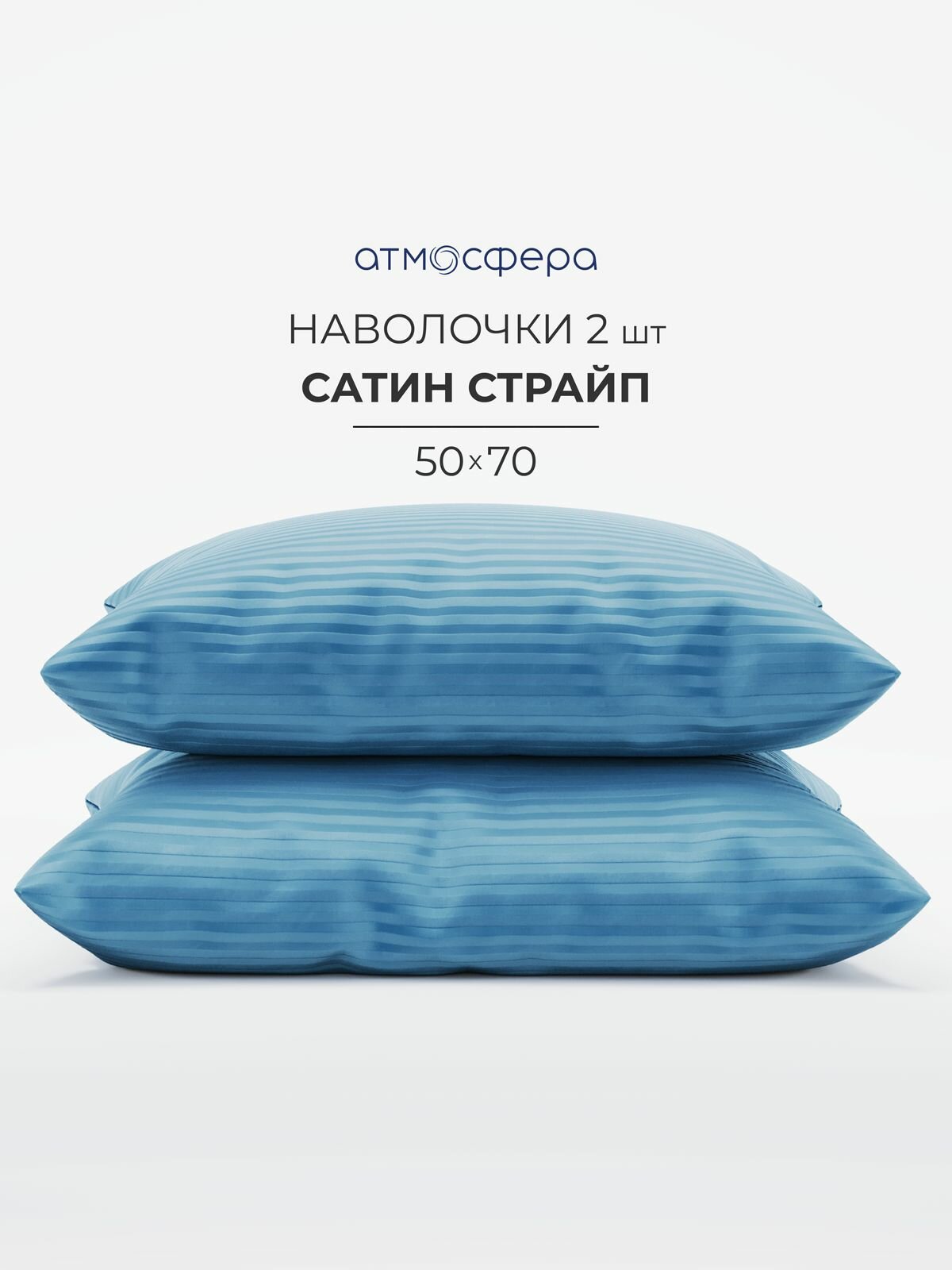 Наволочки 50х70 см. - 2 шт, сатин страйп 1*1, 100% хлопок голубой