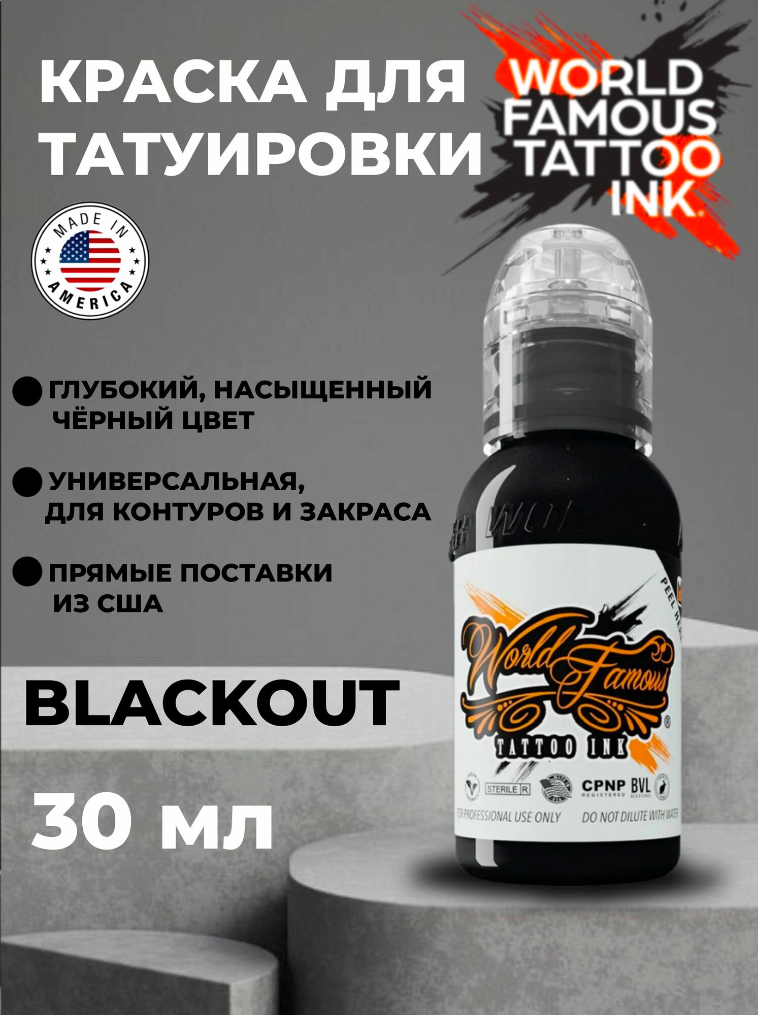 World Famous Tattoo Ink Blackout 30 мл. Черная краска для тату и перманента. Универсальная