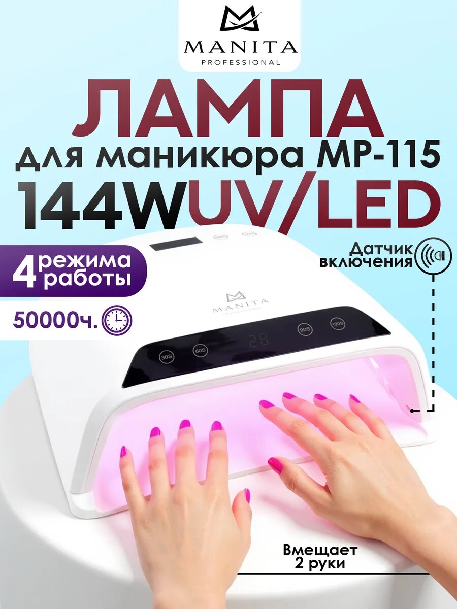 Лампа для маникюра на две руки MANITA MP-115, LED, UV, таймер, сенсор, съемная панель